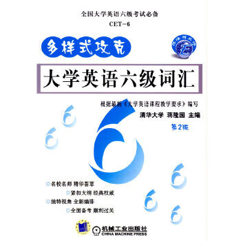 多样式攻克大学英语六级词汇【正版图书】