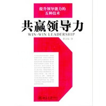 共赢领导力 章义伍 北京大学出版社 9787301066492