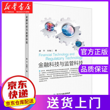 【正版图书】金融科技与监管科技 谢平,刘海二 中国金融出版社
