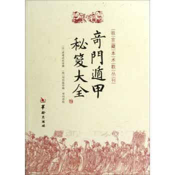 奇门遁甲秘笈大全【正版图书】