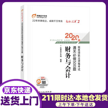 东奥税务师2020教材 财务与会计 轻松过关2 2020年税务师职业资格考试通关必做50