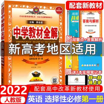 2022版中学教材全解高中英语选择性必修第一1册人教版新教材高二教材解读选修一