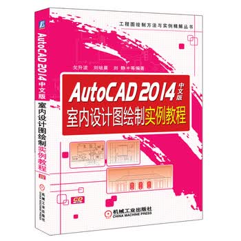 AutoCAD 2014中文版室内设计图绘制实例教程 刘培晨 机械工业出版社