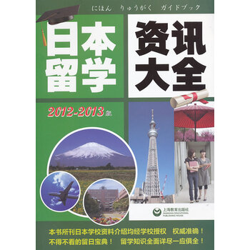 日本留学资讯大全 主持编写上海尙普信息咨询有限公司【正版书】