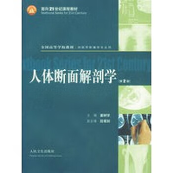 人体断面解剖学(第2版)——面向21世纪课程教材【正版图书】