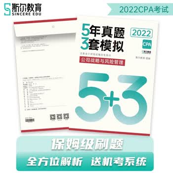 2022年CPA注册会计师战略5年真题3套模拟