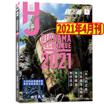 【多规格】模工坊杂志期刊 钢普拉入门 模工坊系列模型制作图书 模工坊2022年1月刊：第24届全日本 模工坊2021年4月号：日本模型大师的场景模型制作