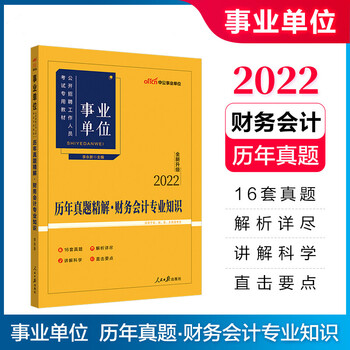 中公2022事业单位编制考试用书财务会计知识历年真题全真模拟预测试卷财会题库湖南江苏广东安徽省