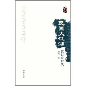 民国大江湖：话说袁世凯 徐刚 著  人物传记  作家出版社旗舰店