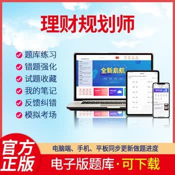 理财规划师3级2级基础知识能力刷题软件2022年激活码题库二级三级理羿文教育电子版题库 助理理财规划师(三级)《基础知识》 在线版+下载版