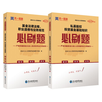 天一基金从业法律法规+私募股权投资必刷题（共2本）