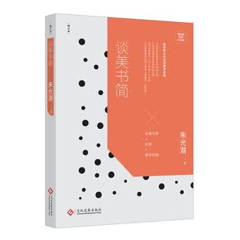 谈美书简(增订本)/朱光潜经典作品集