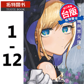 在途 死神少爷与黑女仆1-12 INOUE 东贩 台版漫画书 进口原版书