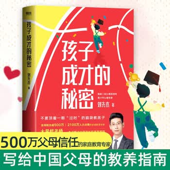 现货孩子成才的秘密 大黄蜂老师刘先杰 育儿儿童幼儿家庭教养教育心理学 7大模块构建孩子成才的通道 写给中国父母的教养指南 正面管教