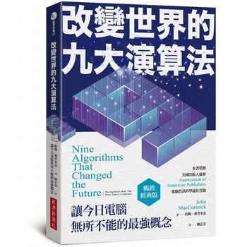 台版 改变世界的九大演算法 让电脑*所不能的*强概念 经典版 约翰麦考米克 经济新潮社