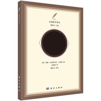 [按需印刷]认知科学的历史基础/武建峰 译