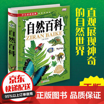  自然百科大全书 青少年课外阅读知识百科全书 精装全彩色版本 学校推荐自然百科全书畅销
