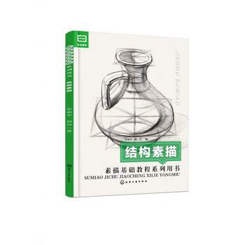 结构素描/素描基础教程系列用书