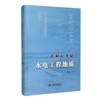 我所从事的水电工程地质