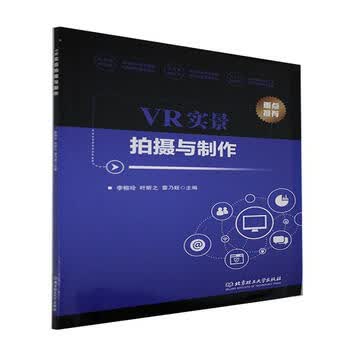 VR实景拍摄与制作计算机与互联网  图书