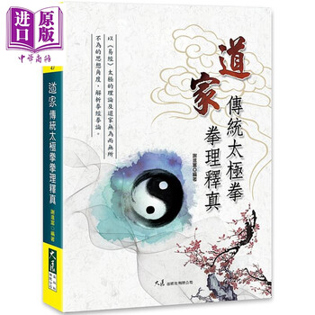 道家传统太极拳拳理释真 港台原版 谢进富 大展出版 武术/拳术