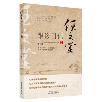 任之堂跟诊日记. 2 曾培杰  陈创涛