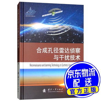合成孔径雷达侦察与干扰技术