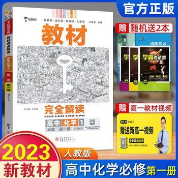 高一上学期王后雄教材完全解读高中必修1第一册高一同步辅导讲解资料知识全解人教版语文数学英语物理化学生物政治历史地理全套 化学 高一上册教材完全解读