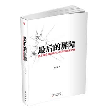 后的屏障 余永定