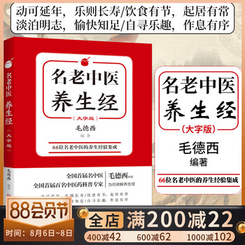  名老中医养生经（大字版） 老年人读物 中医图书 毛德西 施今墨 河南科技