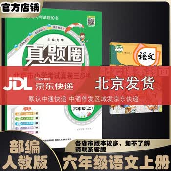 薛金星 小学真题圈 北京真题适用于2022春2021秋 单元练习 考前复习 六年级 语文上册  部编人教版