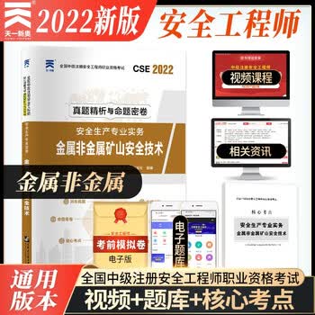 中级注册安全工程师2022教材配套试卷：安全生产专业实务—金属与非金属矿山安全技术