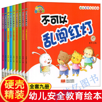 幼儿安全教育绘本全套9册硬壳精装2-3-4岁儿童幼儿绘本故事书亲子阅读幼儿园老师推荐3一6儿童读物