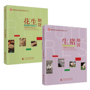 生猪期货+花生期货 2册套装 中国期货业协会期货投资者教育系列丛书 2021年出版 中国财政经济出版社