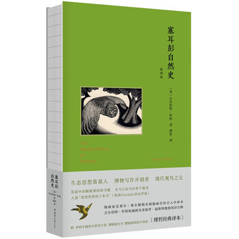 塞耳彭自然史（缪哲经典译注，精装插图版）