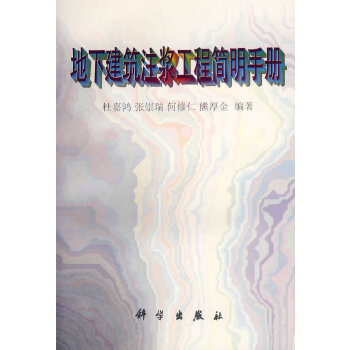 地下建筑浆工程简明手册【，放心购买】