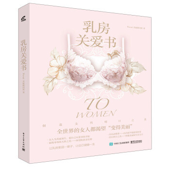 乳房关爱书【正版图书】