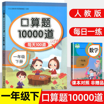 【上下册可选】小学数学口算题10000道 应用题一年级上册下册 每天100道计时测评 口算应用题强化训练寒假衔接 小学数学口算速算练习册 口算题1000道 一年级下册