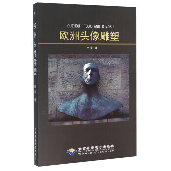 欧洲头像雕塑【正版图书】