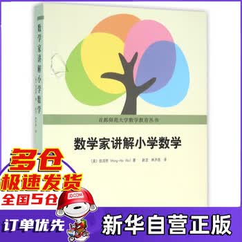 数学家讲解小学数学/首都师范大学数学教育丛书