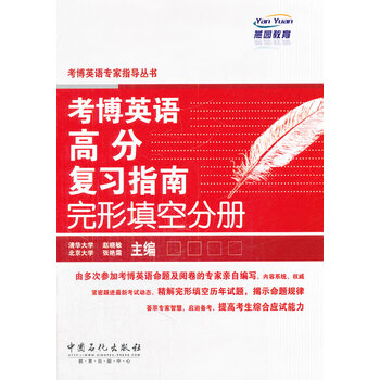 【正版全新】考博英语高分复习指南完形填空分册 赵晓敏,张艳霞 中国石化出版社