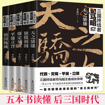正版 三国终结者司马昭 全5册 李浩白 历史通俗演义小说 尽述军事联盟未尽故事 魏晋南北朝历史 司马家族从世家到皇族的创业