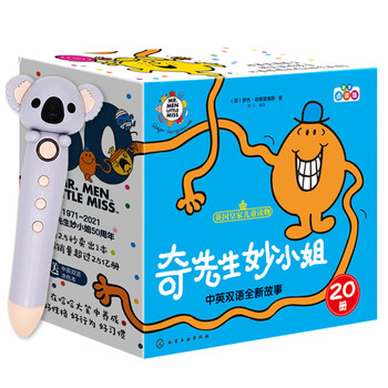 奇先生妙小姐点读版套装（全20册+小考拉点读笔+赠双语涂色本）中英双语全新故事绘本礼盒（麦芽童书）