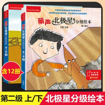 外研社丽声北极星分级绘本1234级上下册小学生课外英文阅读故事书 第二级上+下