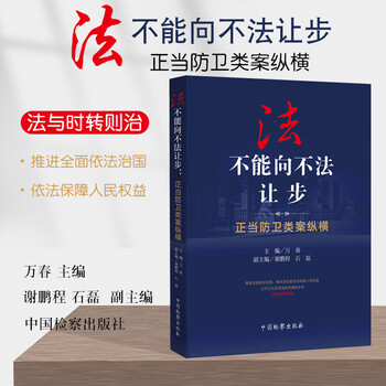 2021新书 法不能向不法让步：正当防卫类案纵横 中国检察出版社