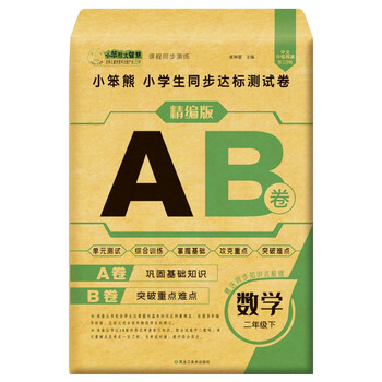 小笨熊同步AB测试卷数学二年级下