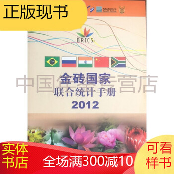 金砖国家联合统计手册2012