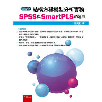 预售 陈宽裕 结构方程模型分析实务：SPSS与SmartPLS的运用 五南