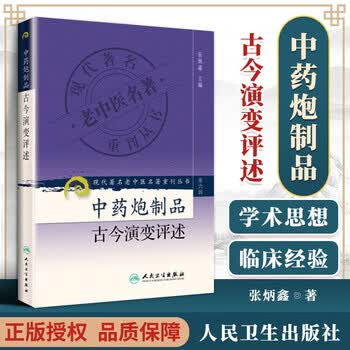医学书正版 中药炮制品古今演变评述 张炳鑫  人民卫生出版社