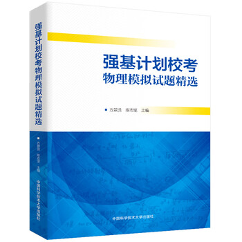 强基计划数学备考一课校考物理化学培训讲义高中数学物理校考模拟试题精选高三自主招生高校真题模拟题训练中 强基计划校考物理模拟试题精选
